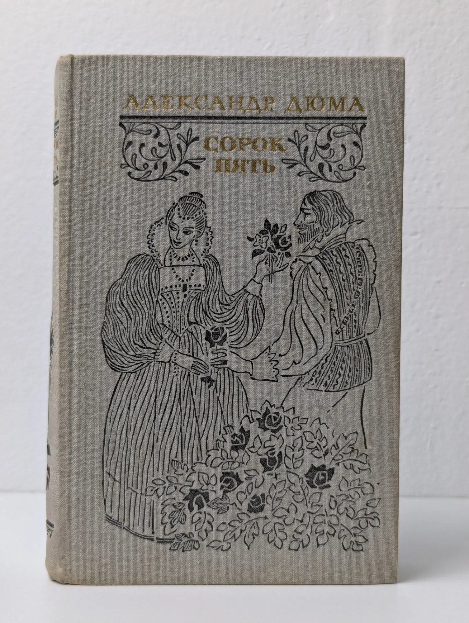 Сорок пять Дюма Александр 1981