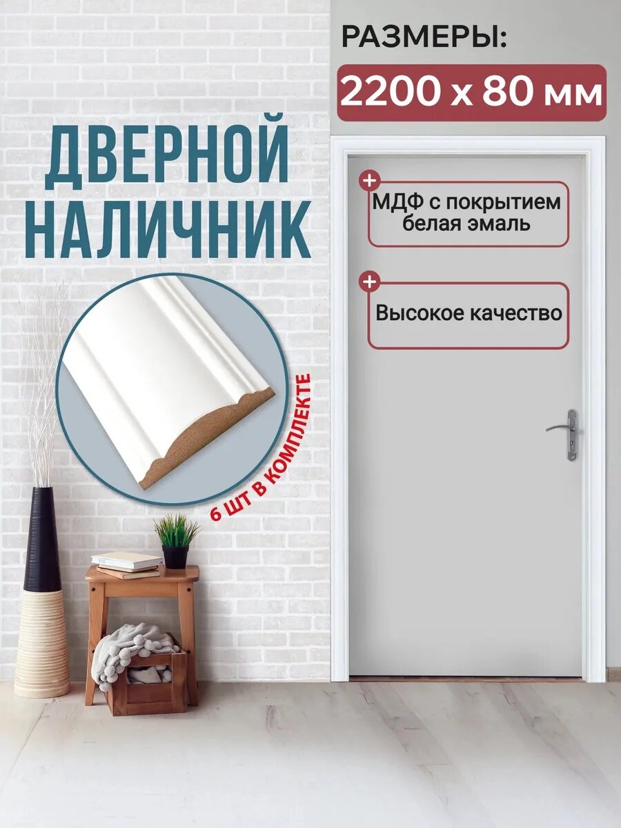 Наличники на дверь МДФ белая эмаль С-006-16-080