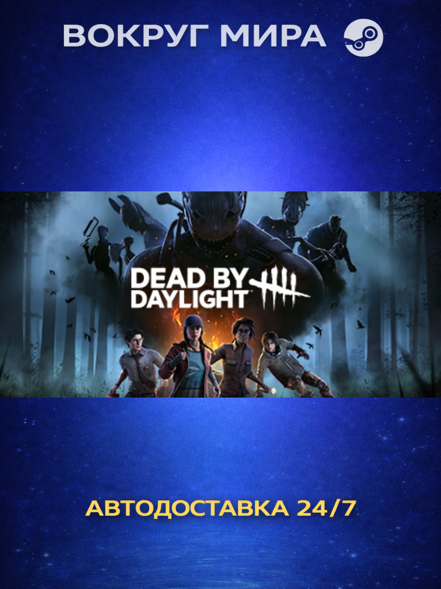 Dead by Daylight Подарок для Steam PC (ПК) | Страна Активации Россия | Автовыдача