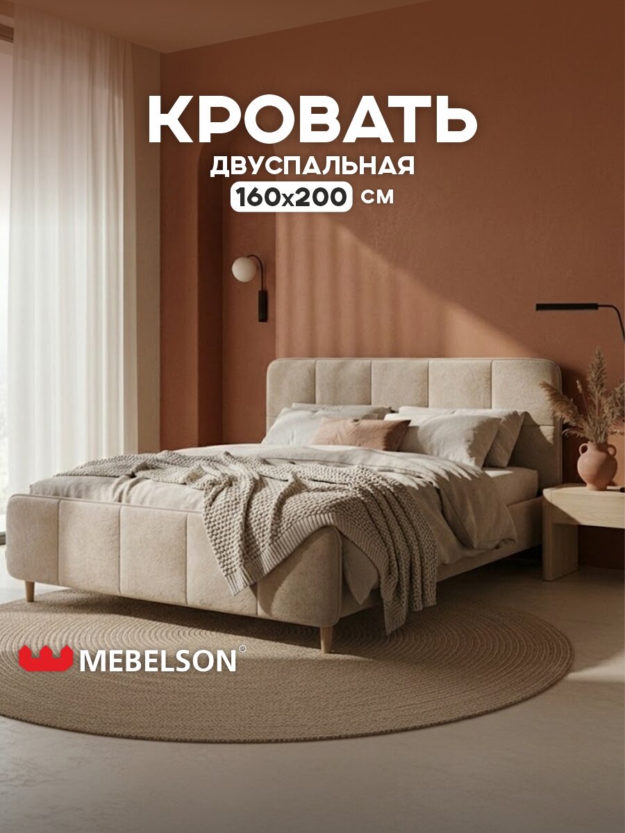 Двуспальная кровать с основанием Грета 160х200 см, Велюр Песок Алькантара, Mebelson