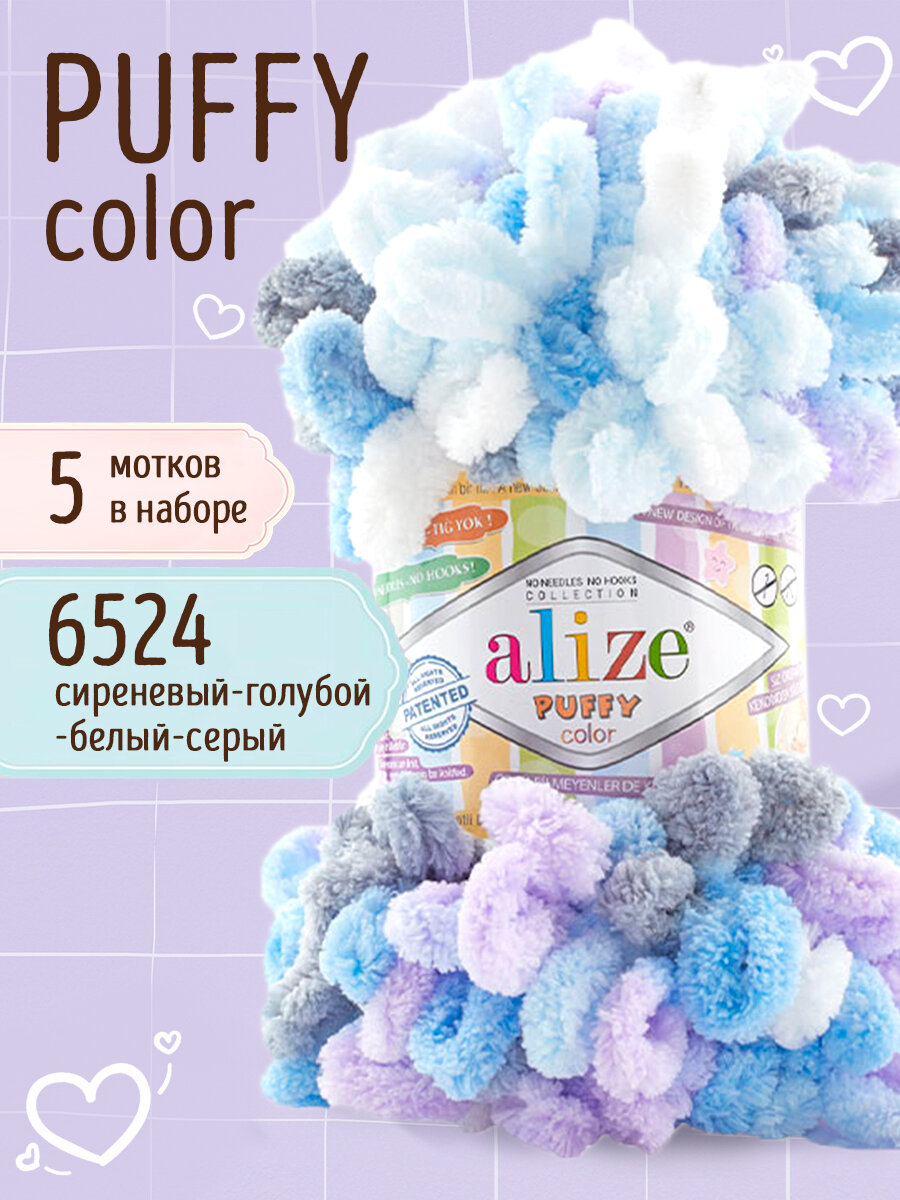Пряжа для вязания Puffy Color Alize, 5 мотков (9м, 100 гр), цвет 6524 Сиреневый-голубой-белый-серый. Большие петельки 4 см