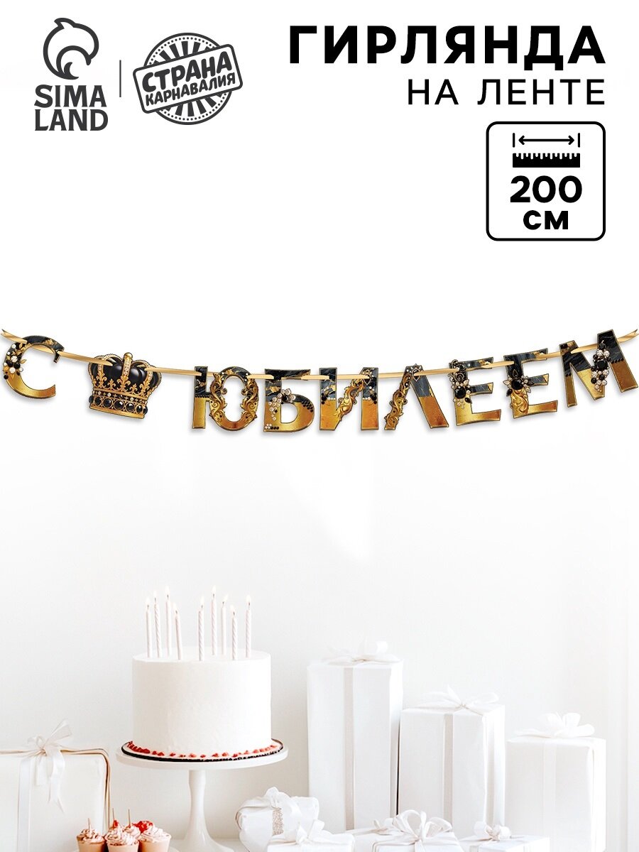 Гирлянда на ленте Страна Карнавалия «С Юбилеем», цвет черно-золотой, 200 см