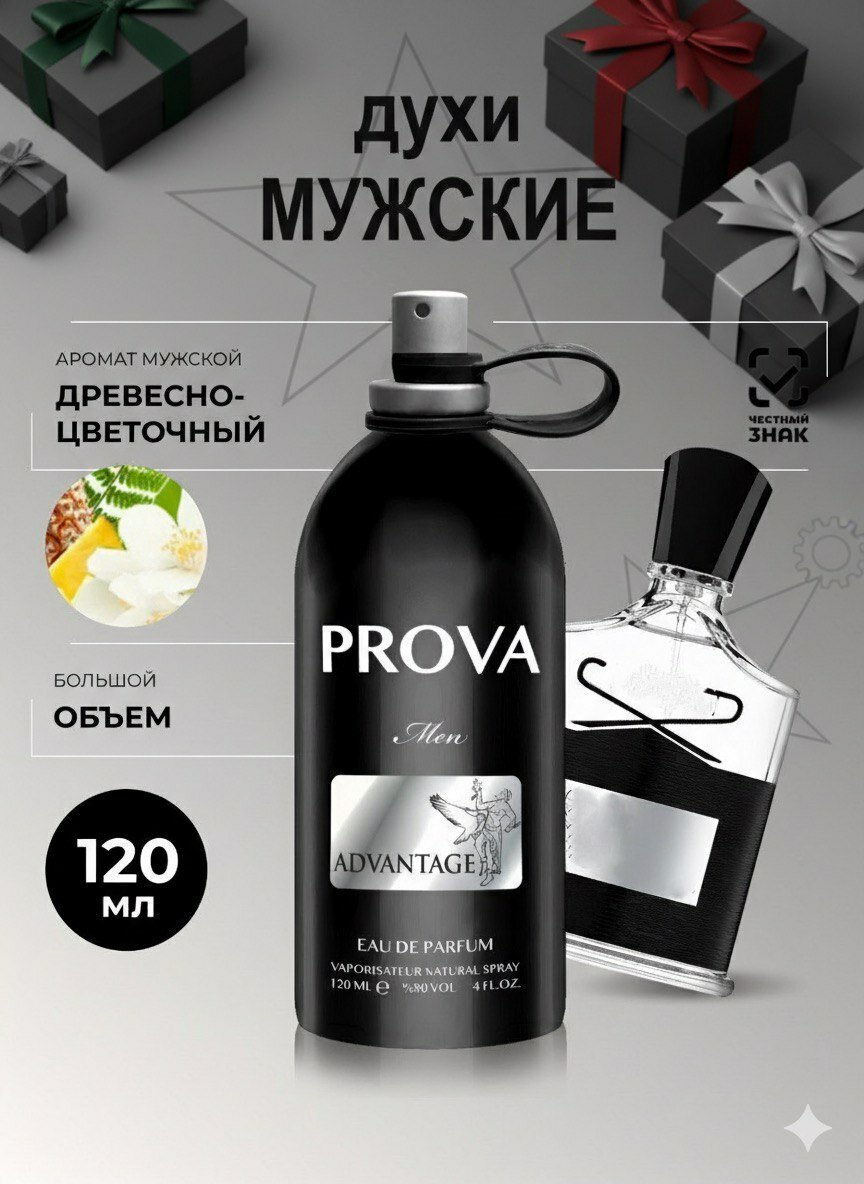 Парфюмерная вода мужская ADVANTAGE PROVA, 120 мл древесно-цветочный аромат