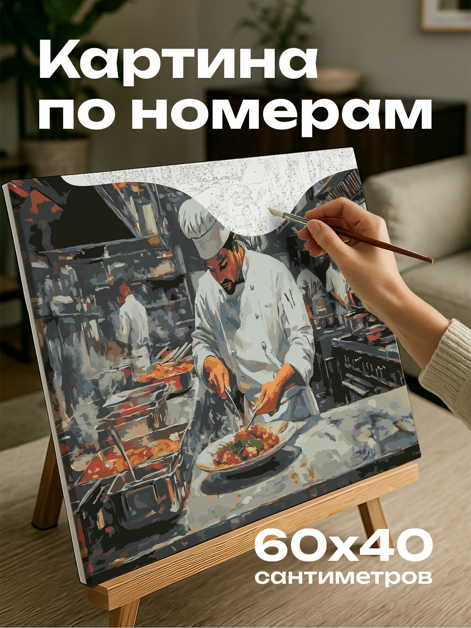 Картина по номерам 60x40 см, картина, масло, шеф-повар, готовит, блюдо, кухня, ресторан, мастерство, кулинарный талант