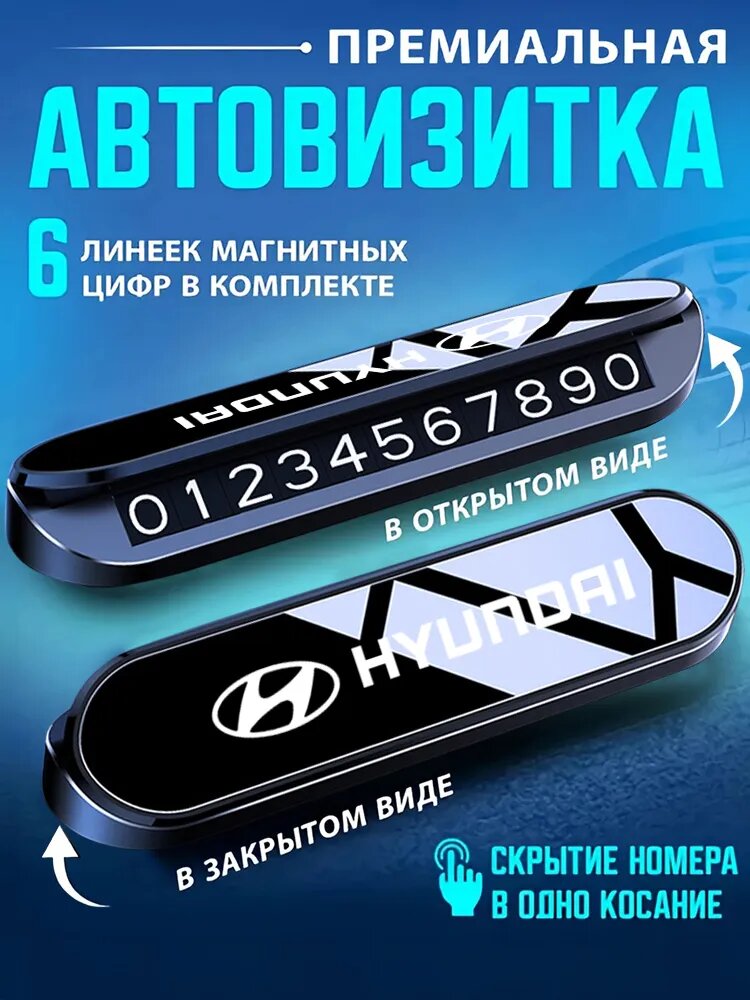 Временный знак парковки Автовизитка Премиум автовизитка Hyundai