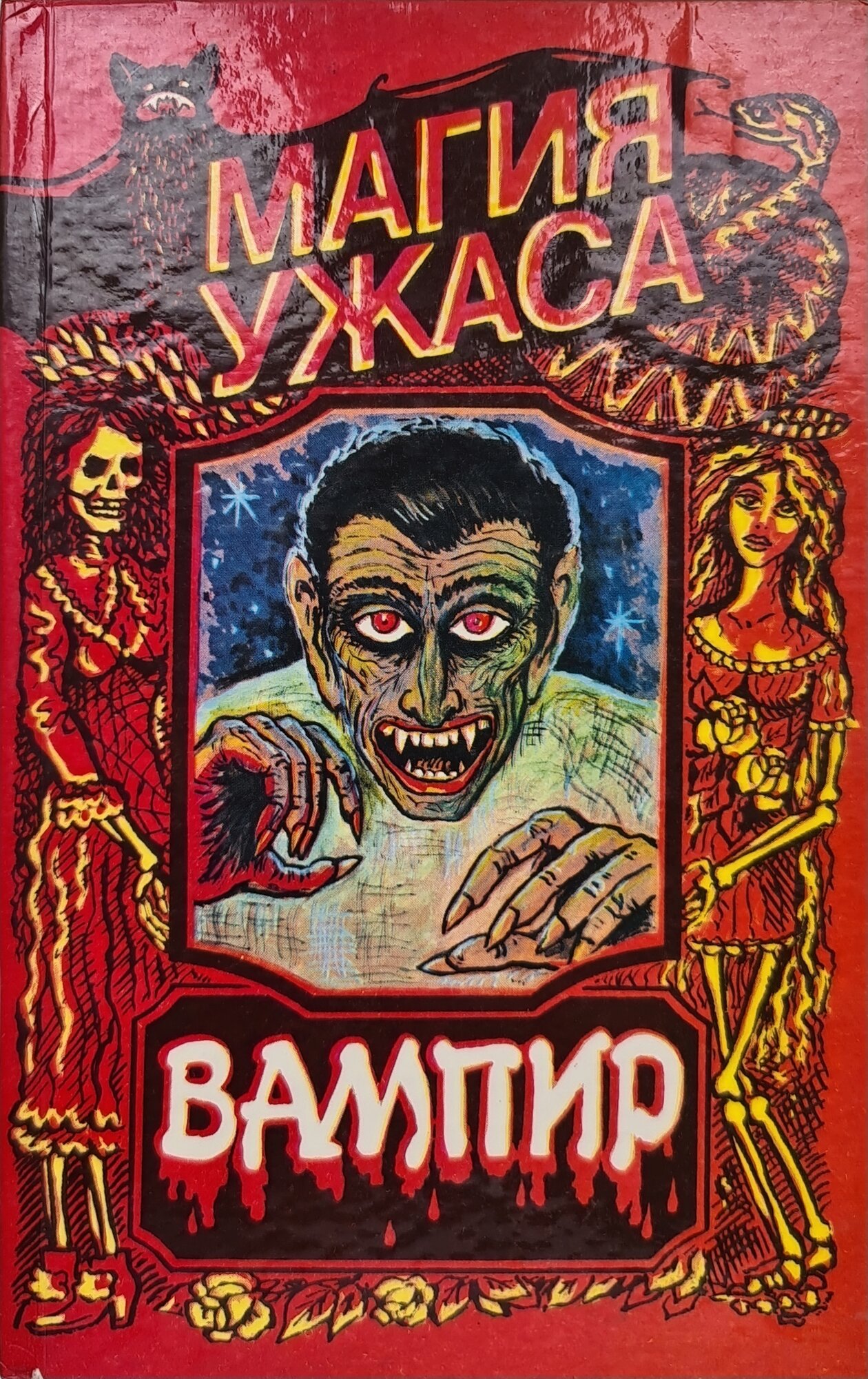 Вампир