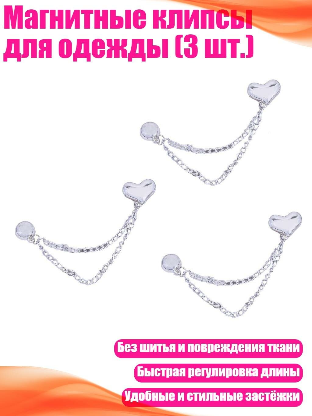 Магнитные клипсы для одежды (3 шт.), Форма сердца