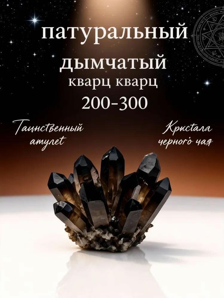 Талисман Оберег/натуральный дымчатый кварц300-400 грамм, Таинственный амулет, кристалл черного чая,