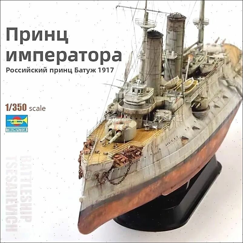 Сборная модель линкора Российского флота Цесаревич 1917 года в масштабе 1/350