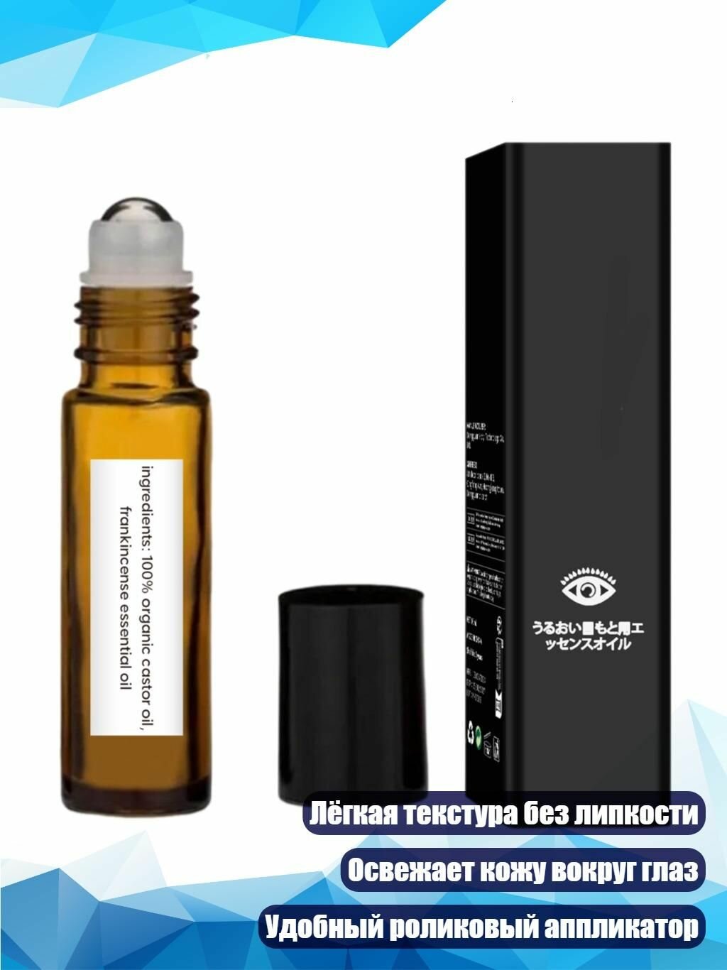 Сыворотка для глаз с роллером