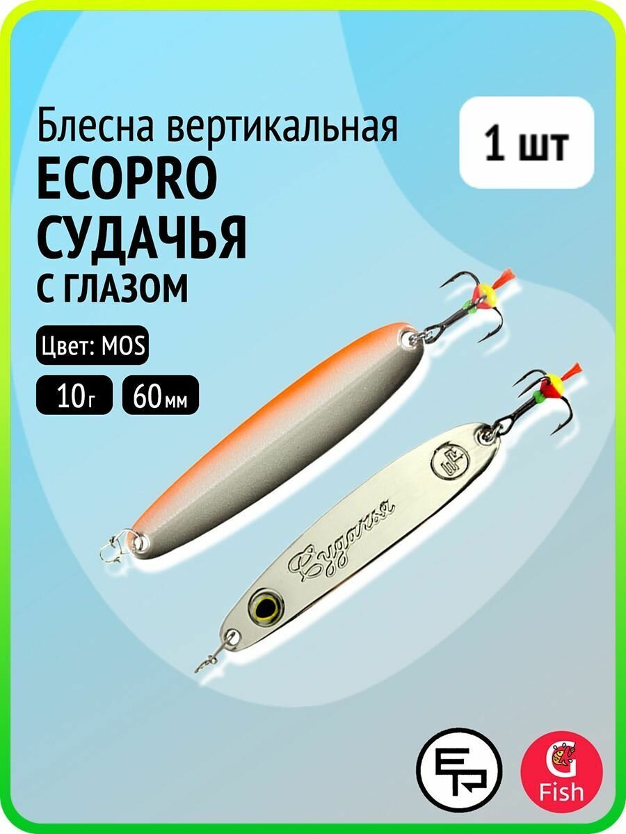Блесна вертикальная ECOPRO Судачья с глазом, 60 мм, 10 г, MOS