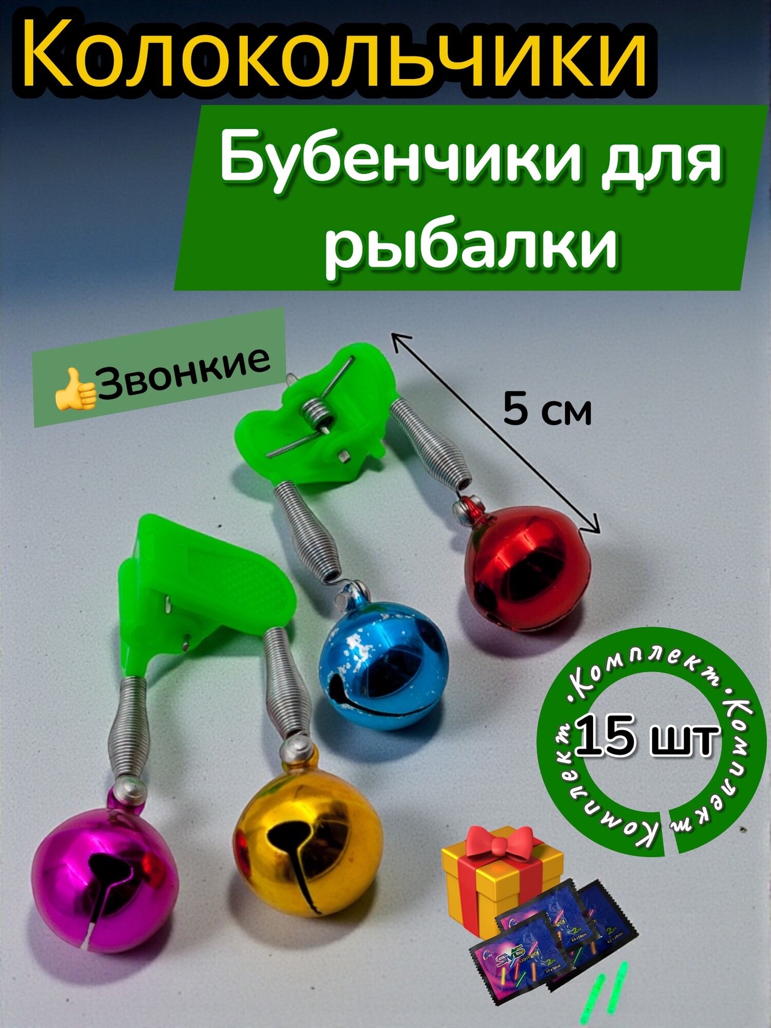 Колокольчик (бубенчик) на рыбалку; сигнализатор поклевки , набор 15 штук, для фидера. Подарок