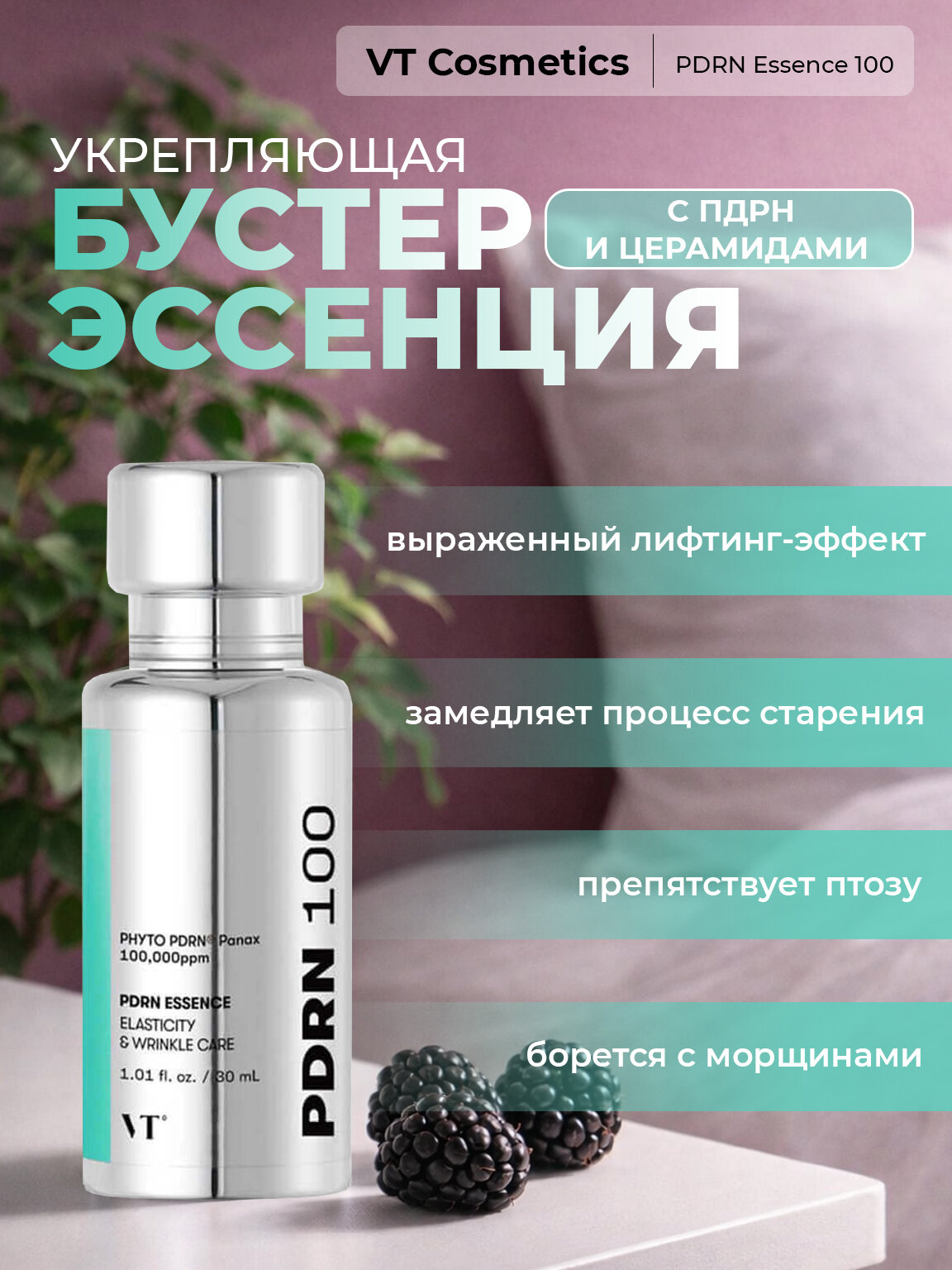 VT Cosmetics Укрепляющая бустер-эссенция с пдрн PDRN Essence 100