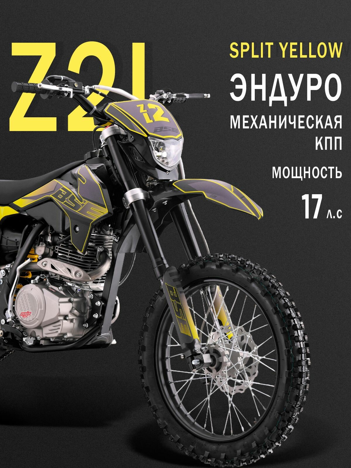 Эндуро / кроссовый мотоцикл BSE Z2 L 1916 Split Yellow