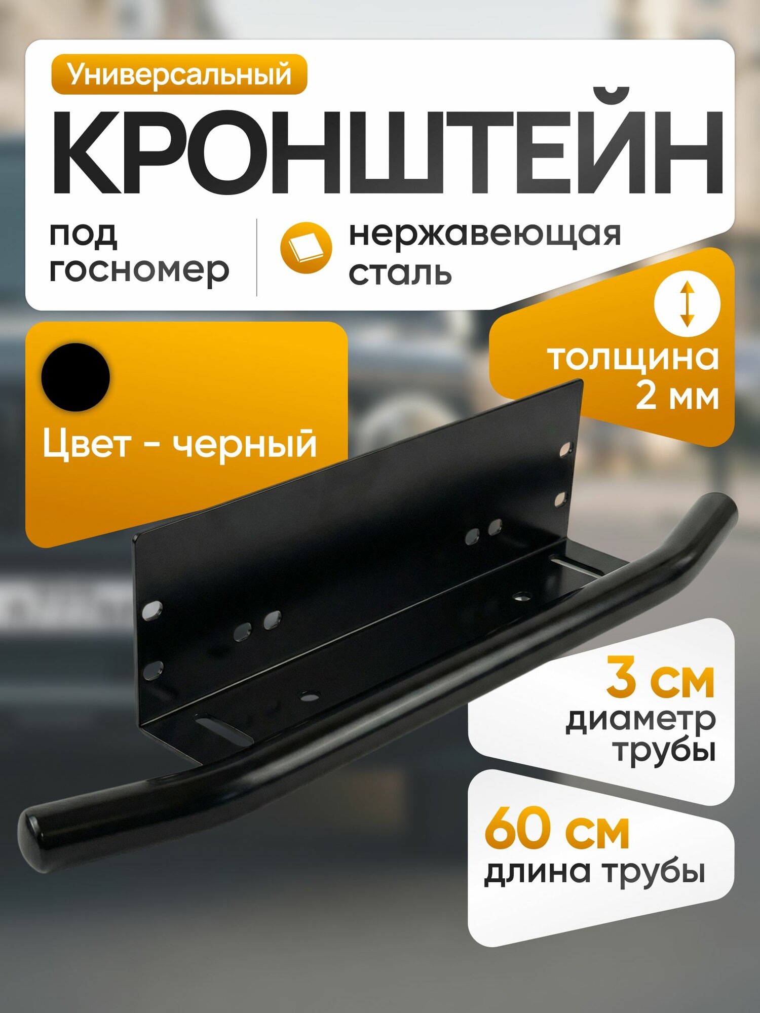 Держатель для фар и балок под номер с трубой кронштейн нержавеющая сталь черный цвет