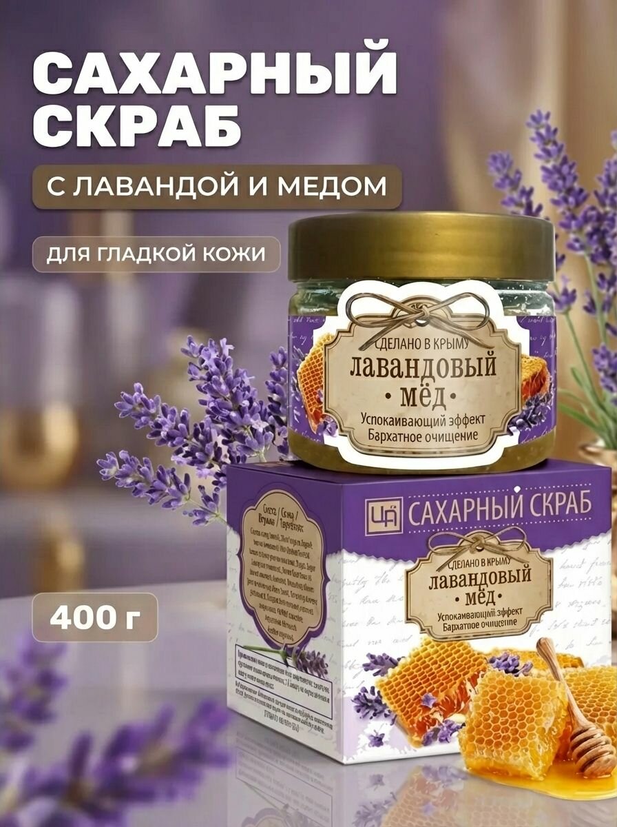 Скраб сахарный для лица и тела "Лавандовый мед" увлажняющий антицеллюлитный для всех типов кожи 400 г