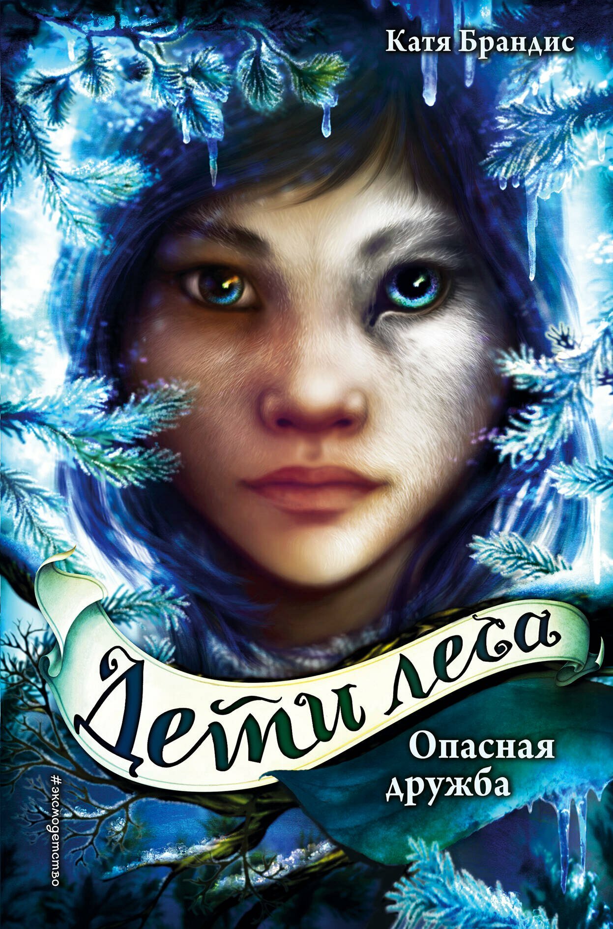Книга: "Дети леса. Опасная дружба (#2)" от Брандис К, русский язык, Фантастика и фэнтези для детей