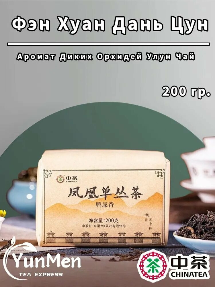 Китайский Чай Улун Фэн Хуан Дань Цун "CHINA TEA BRAND " Fenghuang Dancong (Single Clump) Tea 200 Грамм
