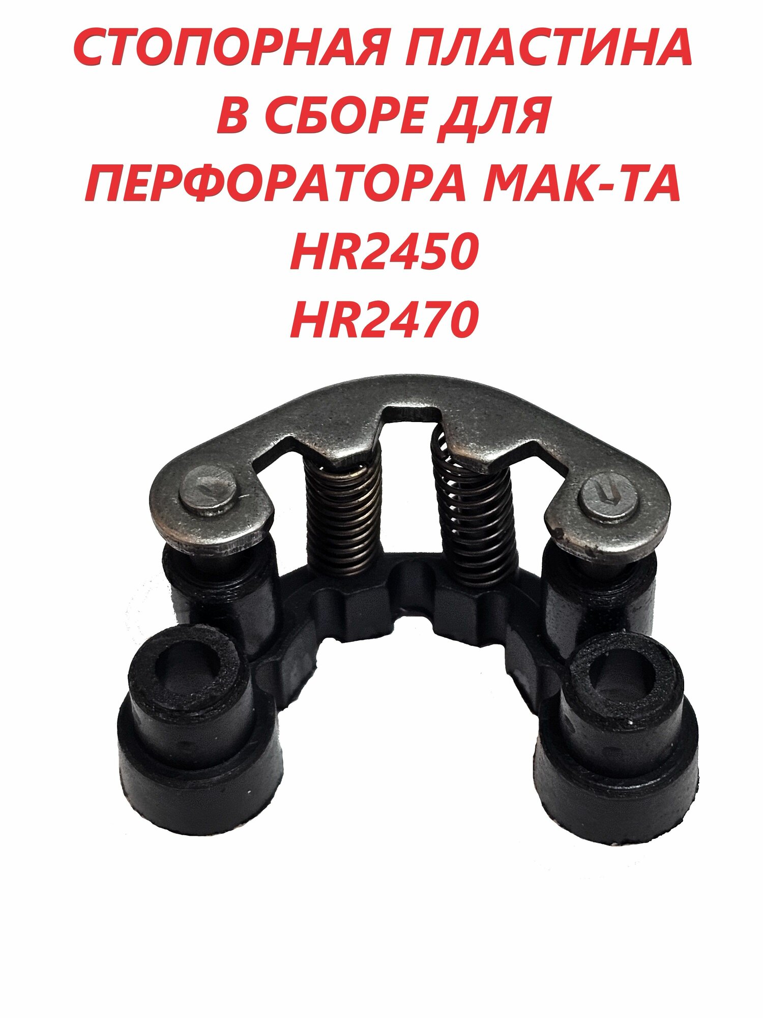 Стопорная пластина в сборе для перфоратора MAK-TA HR2450, HR2470