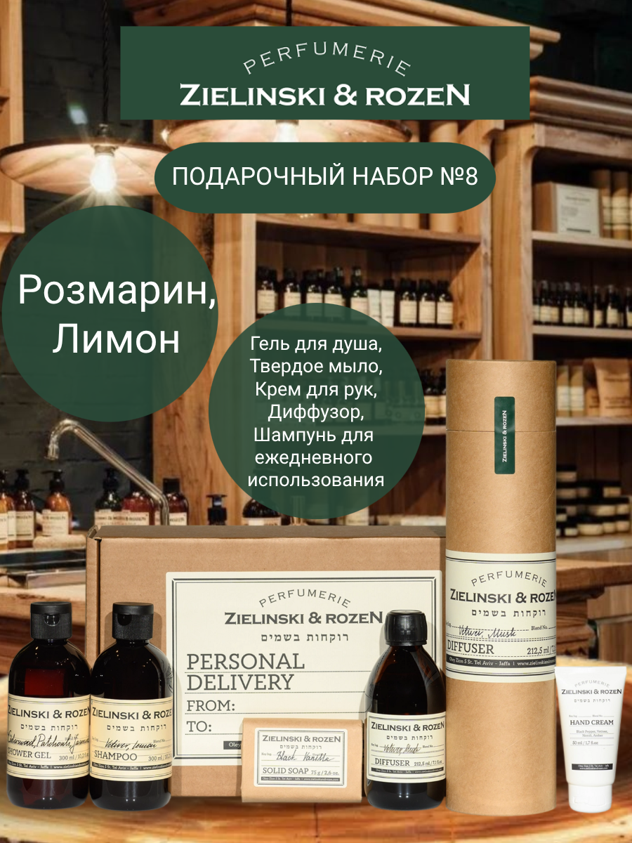 Подарочный набор Zielinski&Rozen №8, Розмарин и лимон, 5 предметов