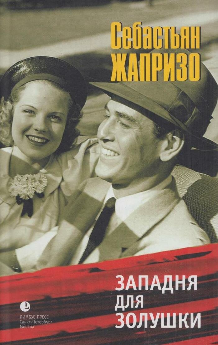 Западня для Золушки