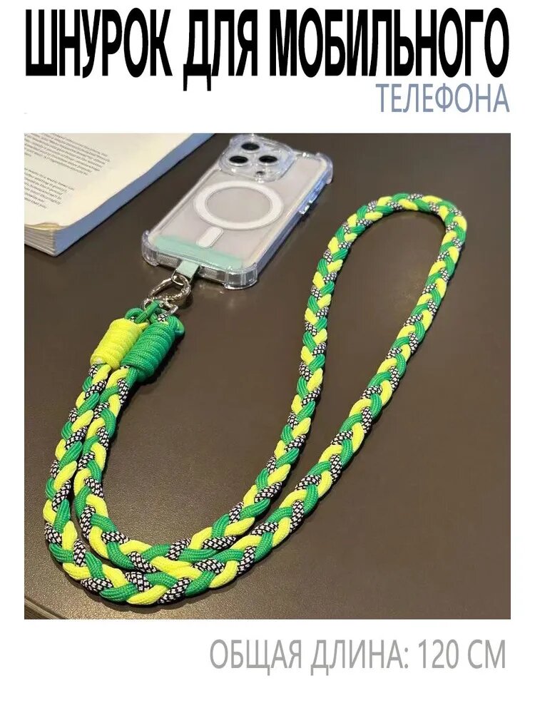 Шнурок для телефона кросс-боди через плечо универсальный