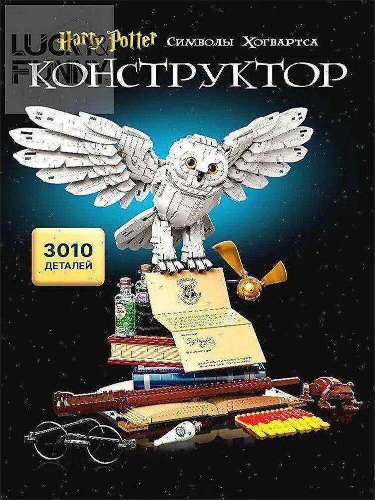 Конструктор по мотивам Гарри Поттера Символы Хогвартса, 3010 деталей, включает сову Буклю, совместим с популярными конструкторами, подарок для мальчиков и девочек
