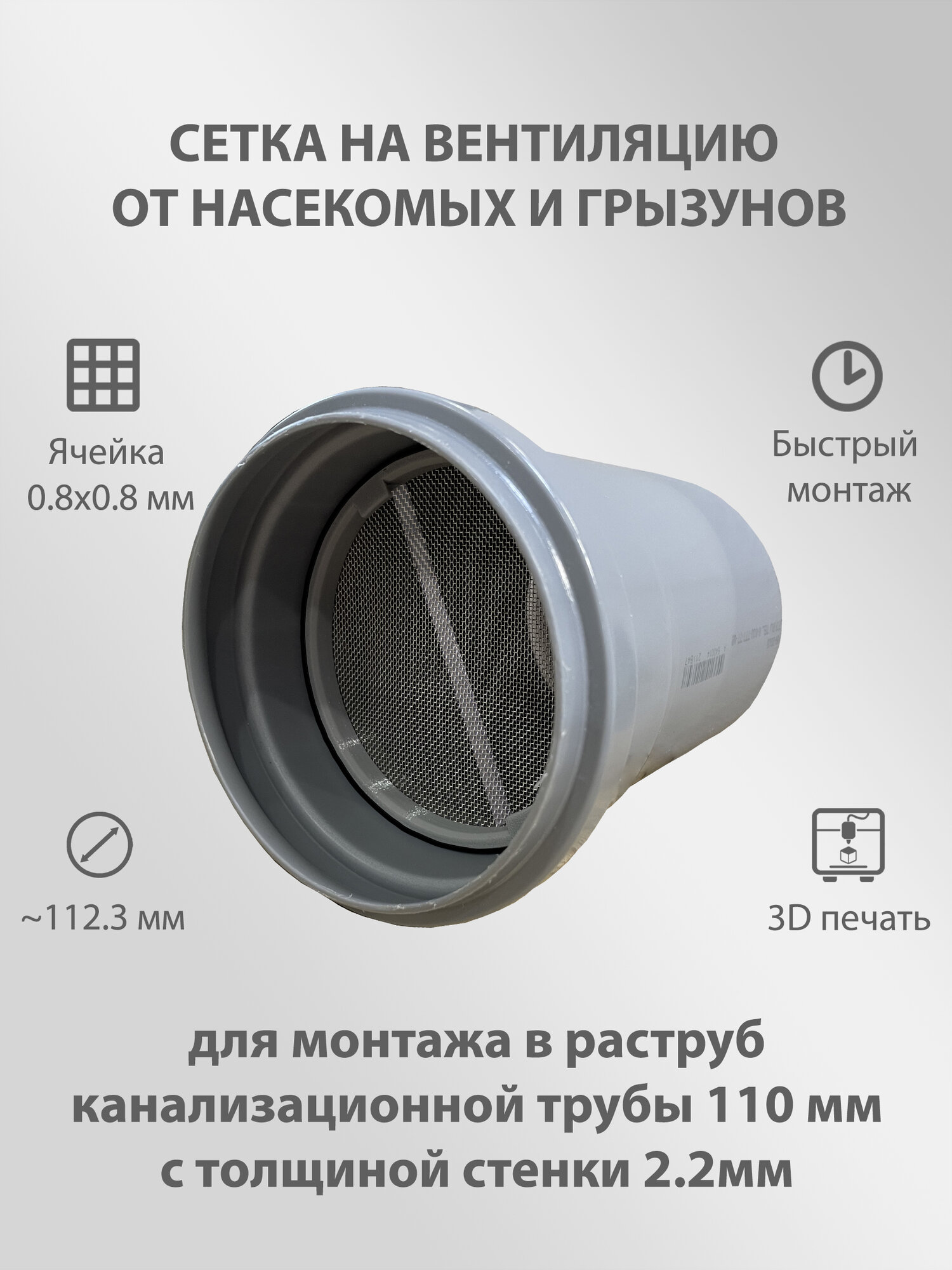 Сетка от насекомых и грызунов для раструба канализационной трубы D110 мм (нерж. сталь 0,8 мм х 0,8 мм)