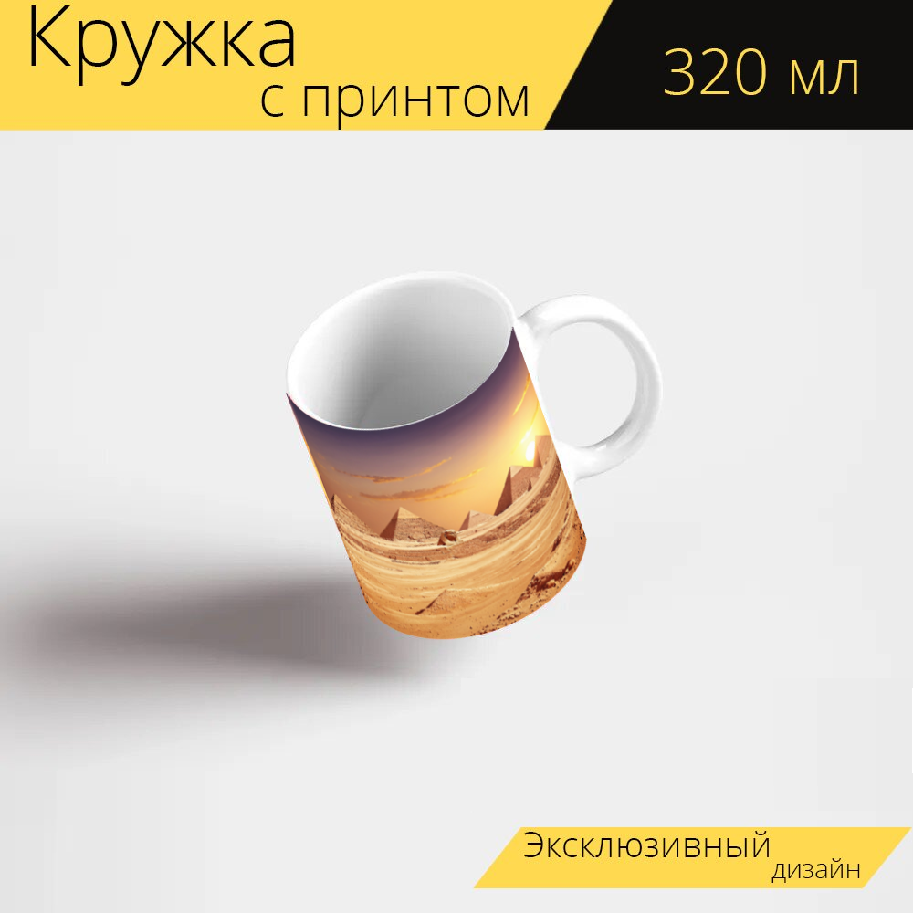 Кружка с рисунком, принтом "Египет в стиле ретро, изображающие пейзаж с пирамидами и сфинксом на фоне заката, насыщенные теплые цвета и стиля ар-деко" 320 мл.