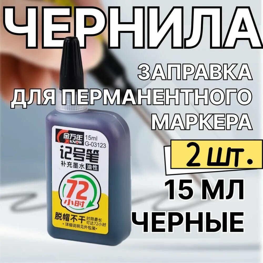 Чернила для заправки перманентных маркеров, черные, 15мл,2 шт.