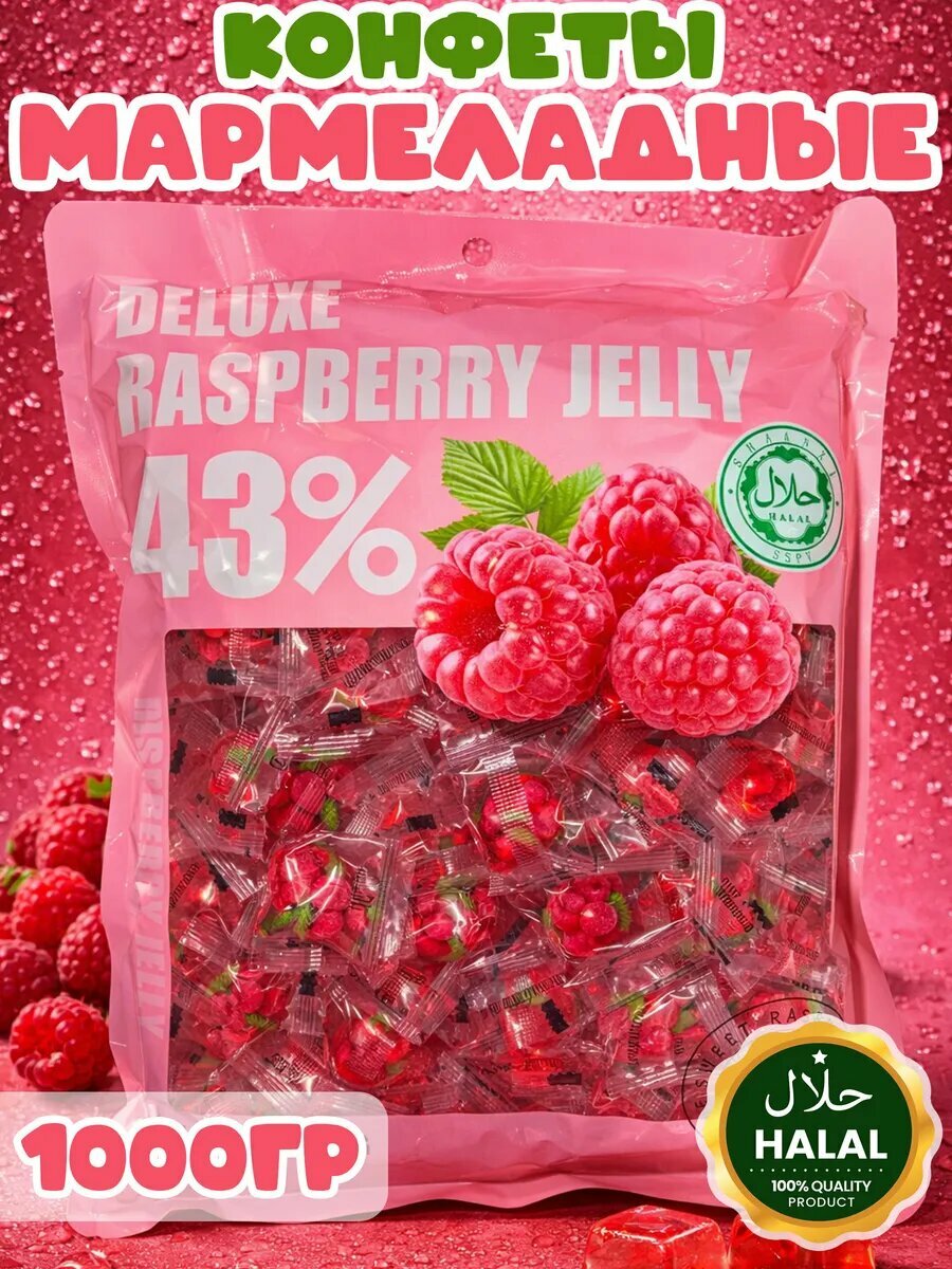 Мармелад жевательный халяль со вкусом Малины