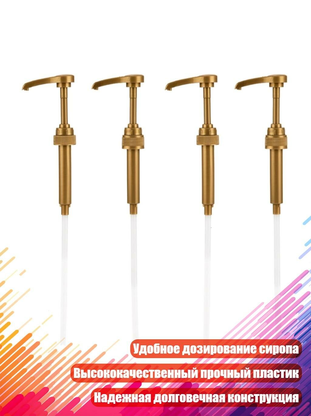 Дозатор для сиропа, 4 шт.