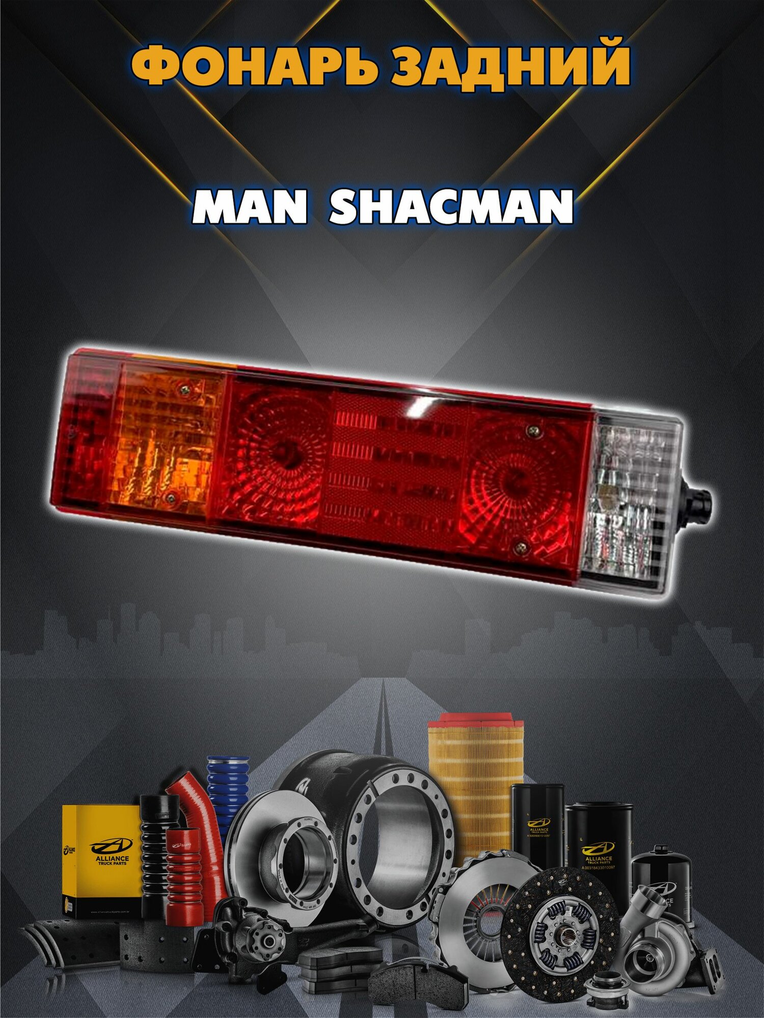 Фонарь задний правый MAN SHACMAN