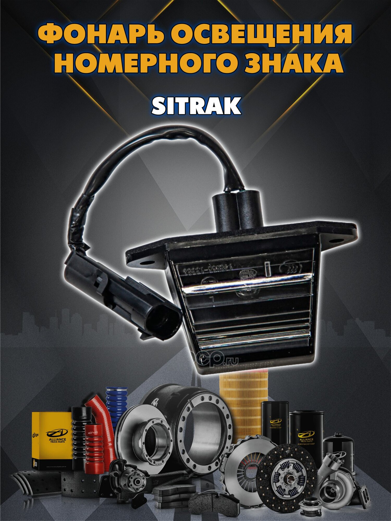Фонарь освещения номерного знака Sitrak WG9719813002 70201241