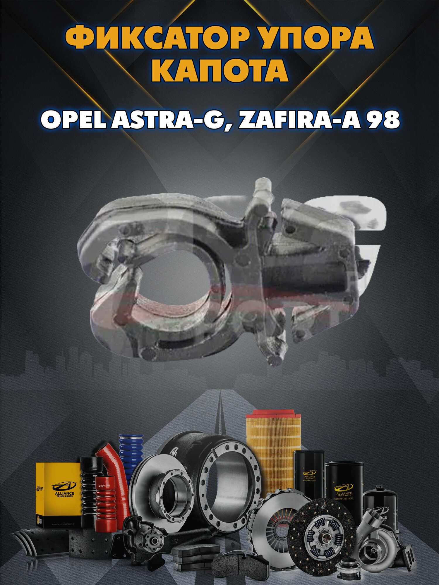 Фиксатор упора капота / OPEL Astra-G, Zafira-A 98