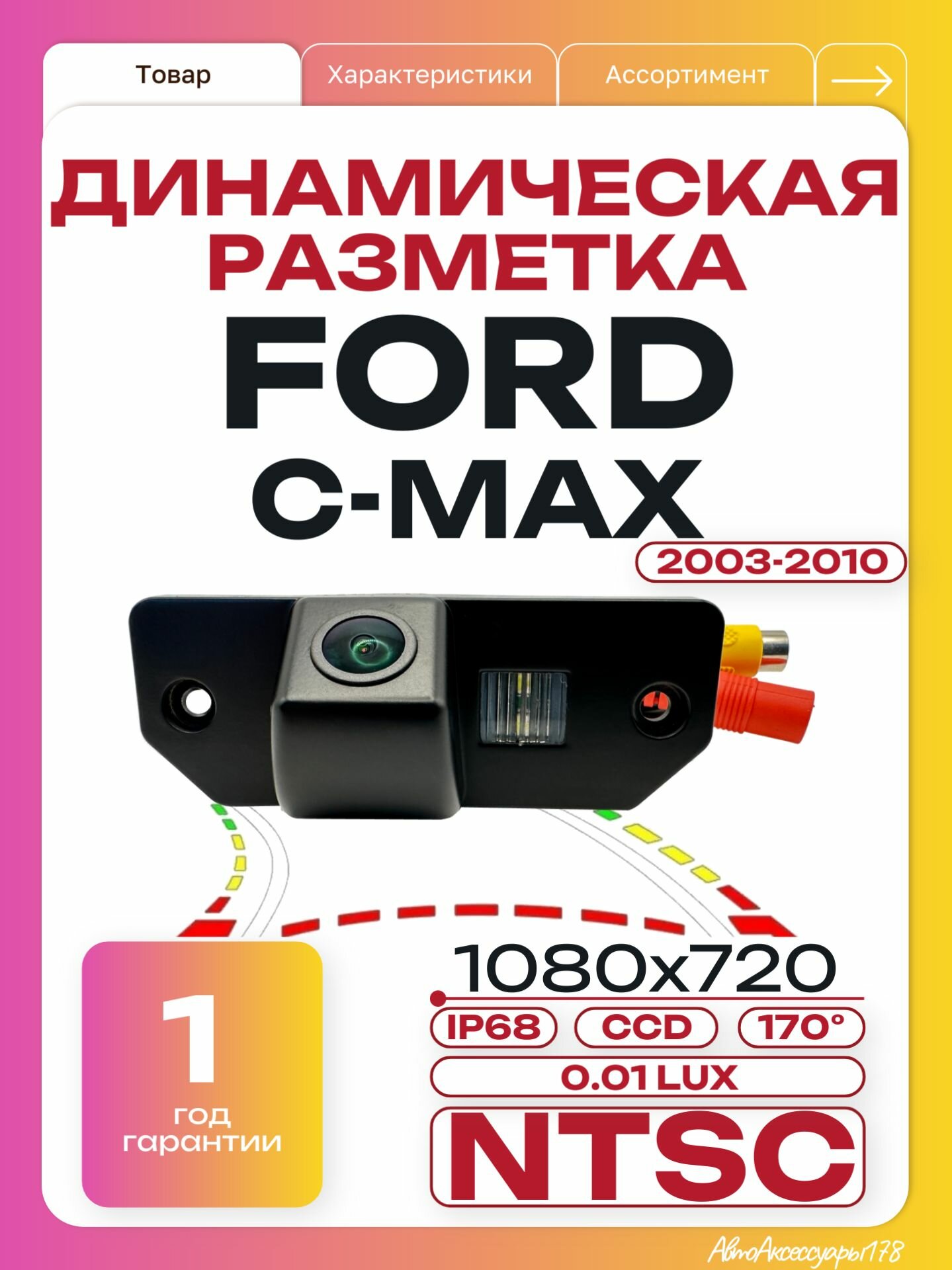 Камера заднего вида Форд С-Макс 2003-2010 (Динамическая разметка) Ford C-MAX