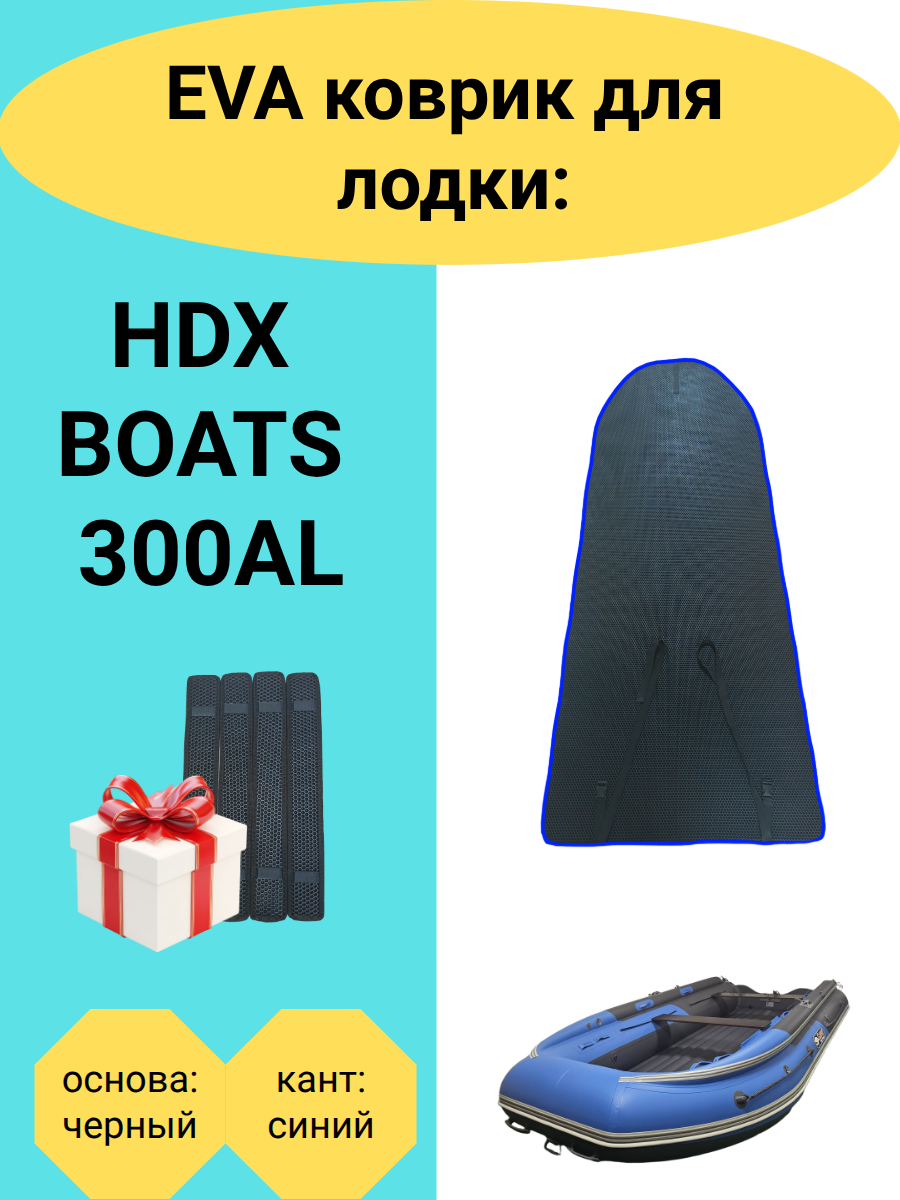 Эва коврик в лодку ПВХ HDX BOATS 300AL, 1925х820, накладки в комплекте