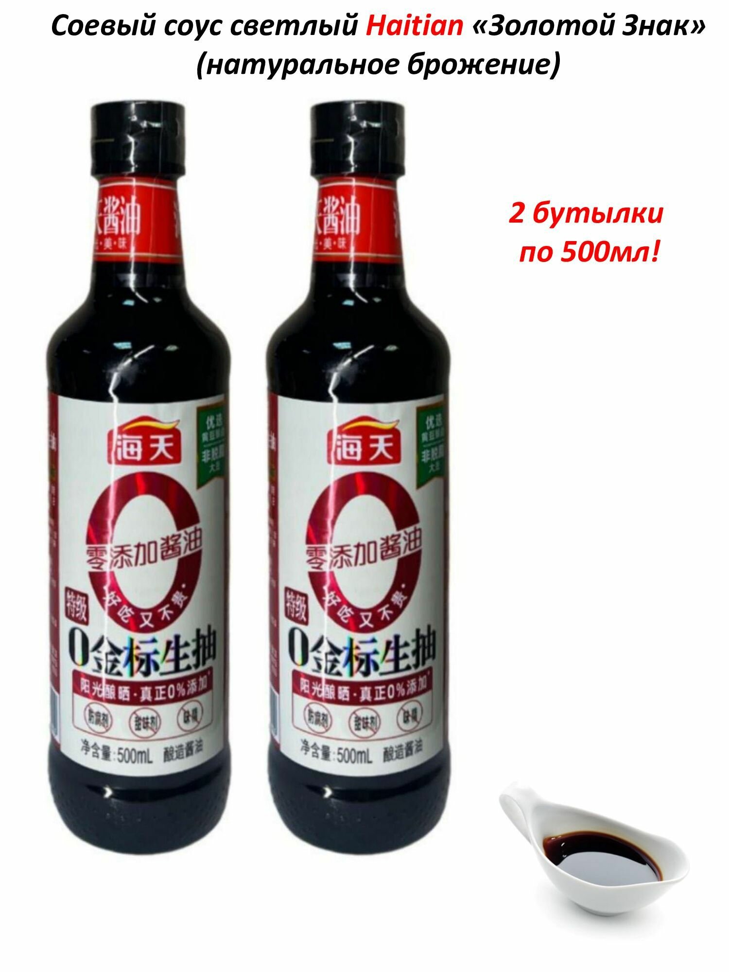 Соевый соус Haday светлый "Золотой знак" 500 мл Китай (2 бутылки)