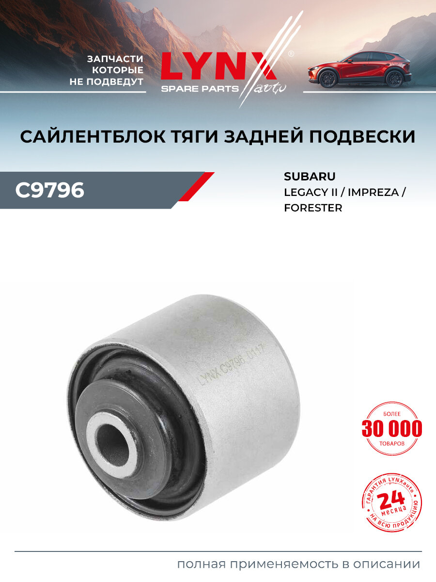 Сайлентблок реактивной тяги задний правый/левый для SUBARU FORESTER, IMPREZA, LEGACY / LYNXauto C9796