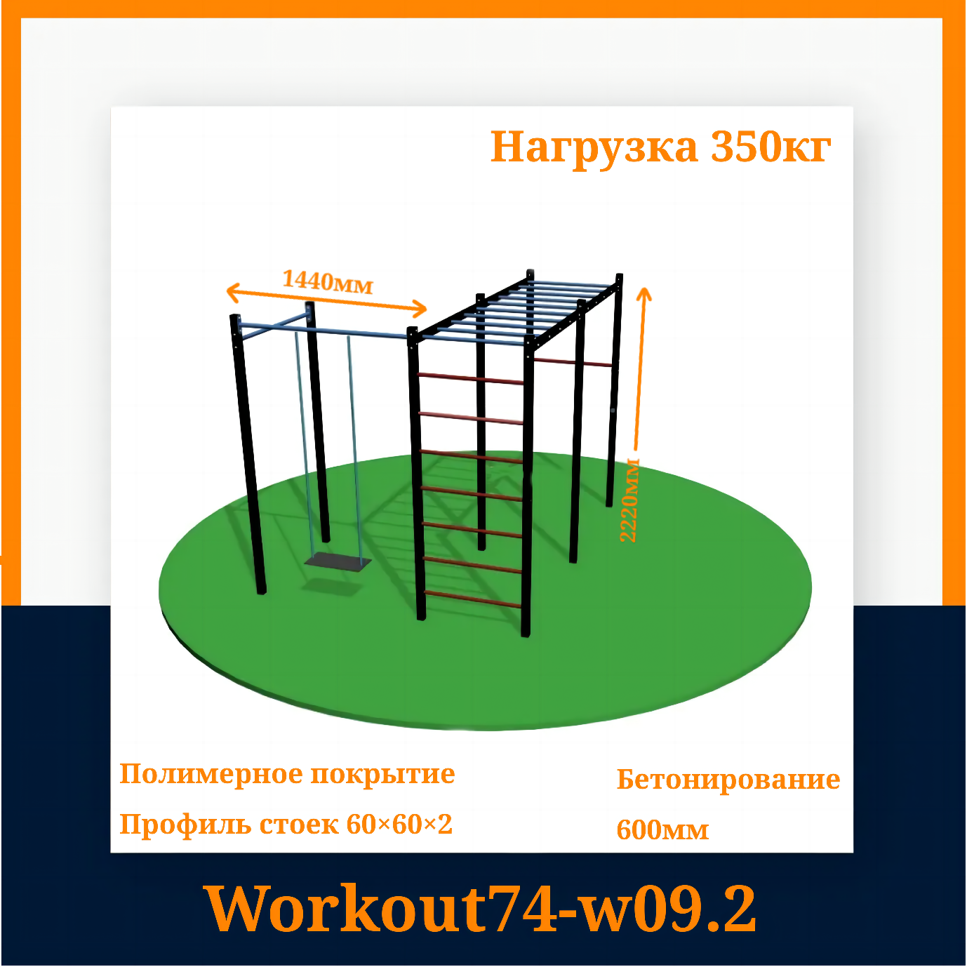 Спортивная площадка Workout74 w09.2, металл, 220см, максимальная нагрузка 350кг