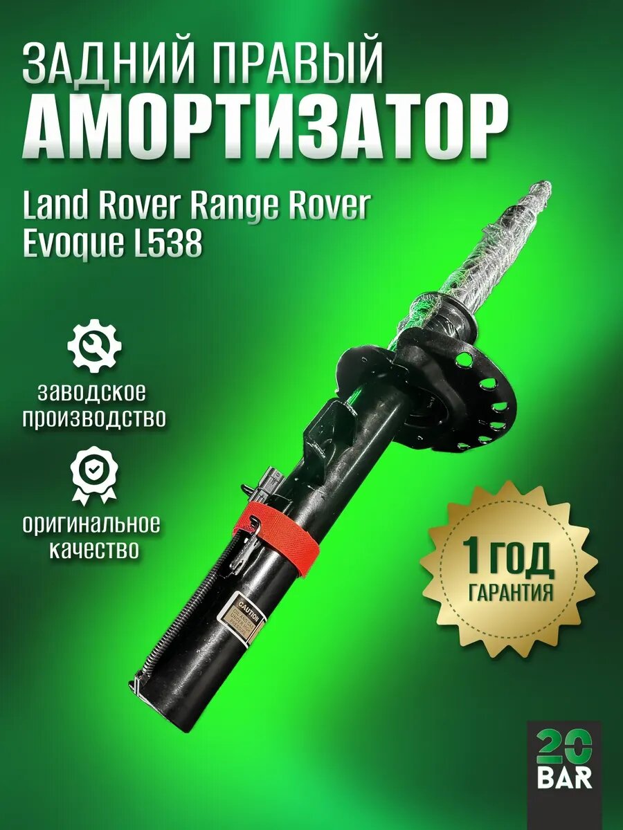 Задний правый амортизатор Range Rover Evoque L538