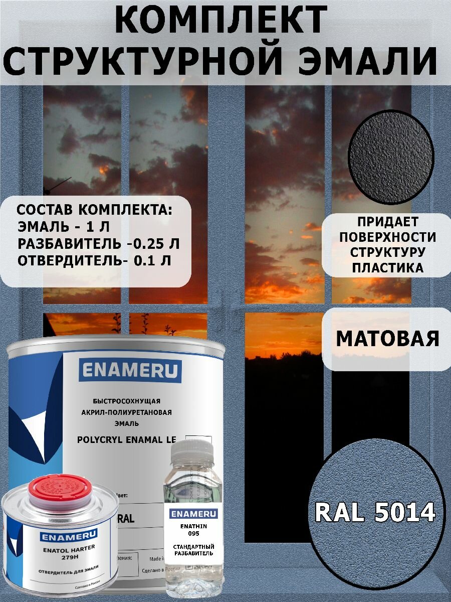 Структурная Эмаль для ПВХ и Пластика Энамеру, Акрил-полиуретановая, Матовая, Голубино-синий RAL 5014, 1.35л готовой смеси