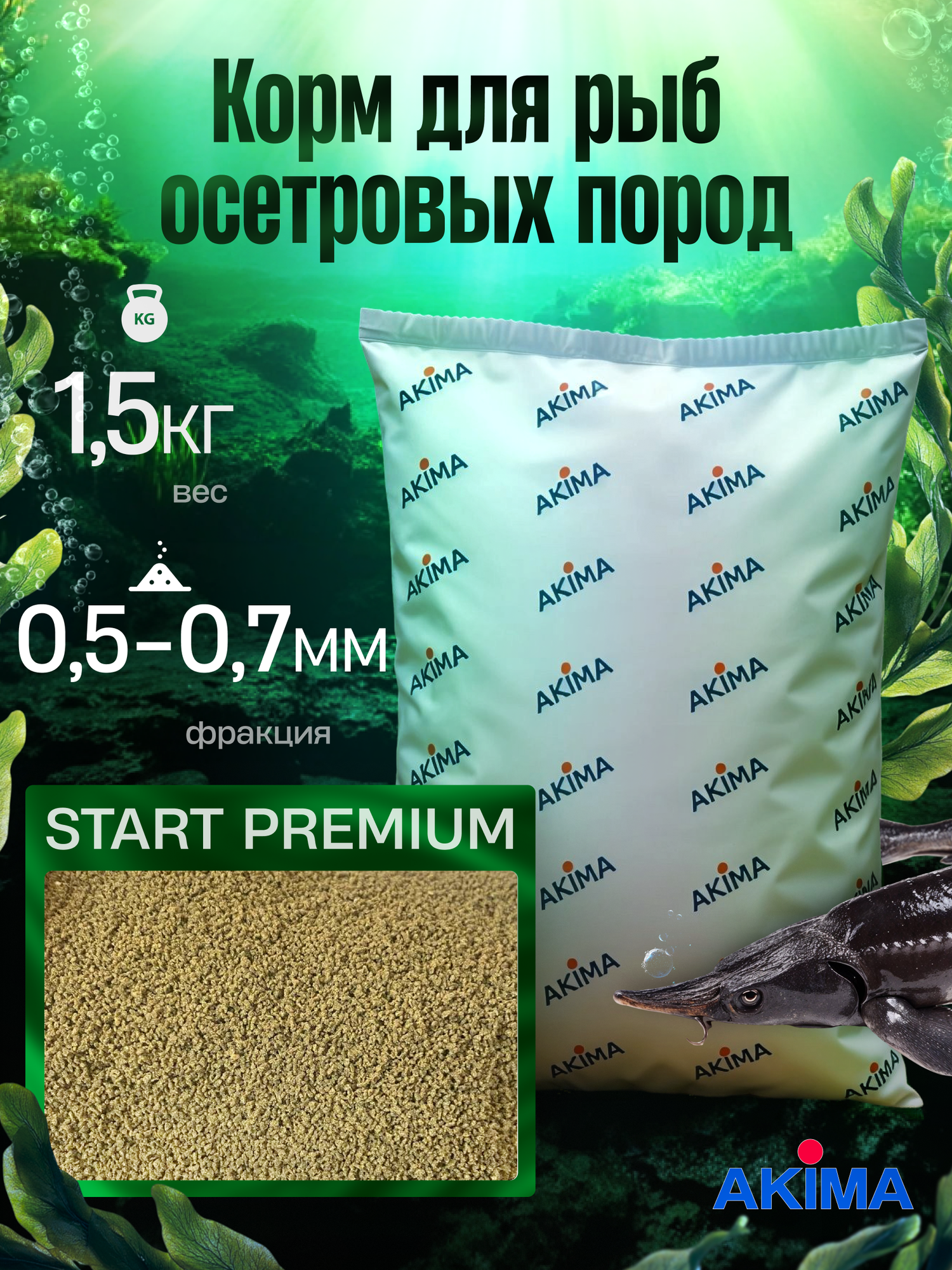 AKIMA премиум корм сухой для осетровых рыб / фракция 0,5-0,7мм. 1,5кг / тонущие гранулы