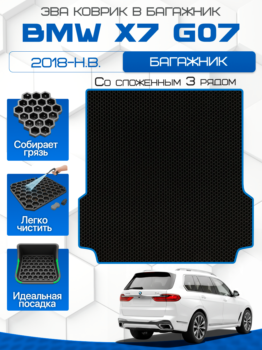 Эва коврик в багажник для BMW X7 (G07) 2018-Н. В. со сложенным 3-им рядом, черный с синим кантом(БМВ Х7 (Г07), БМВ Х7 (Джи07) 2018-нв )Eva, Ева