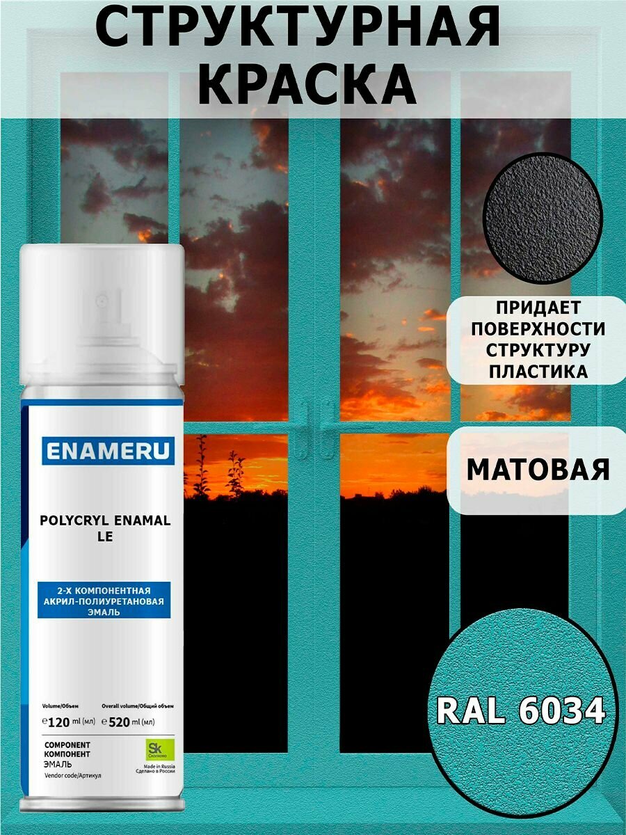 Структурная краска для ПВХ, Пластика Энамеру, Акрил-полиуретановая, Матовая, Пастельно-бирюзовый RAL 6034, 0.52л