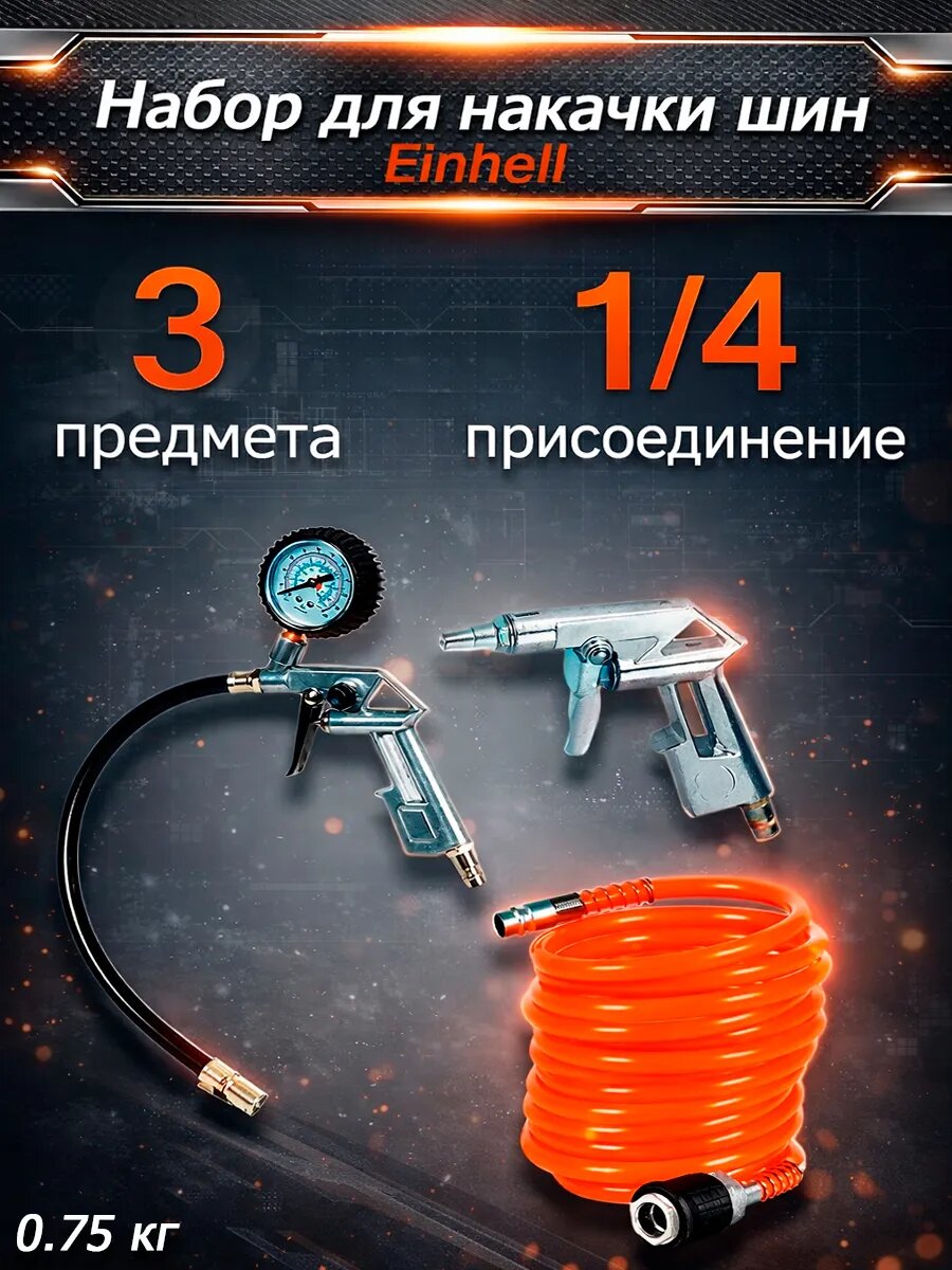Набор аксессуаров для накачки шин 3 предмета для компрессора Einhell 4132741 для подачи воздуха