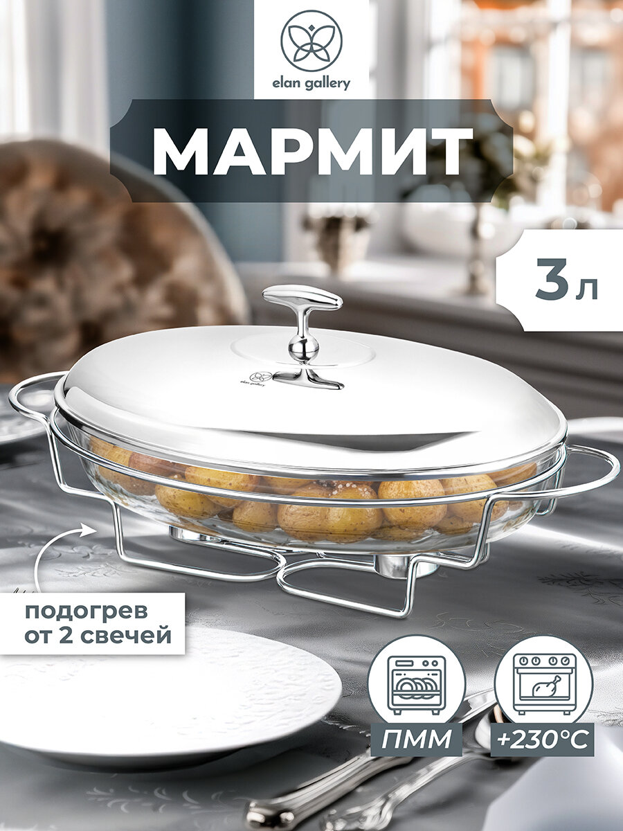 Мармит, блюдо для запекания, сервировки, 3 л Elan Gallery Овальный с крышкой из нержавеющей стали, на подставке, стекло