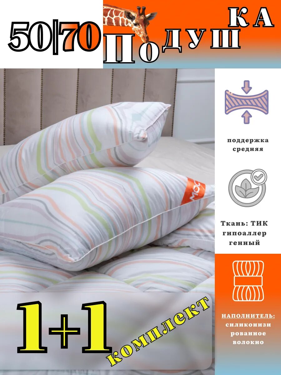 Комплект подушек для сна Мостекс "Жираф", гипоаллергенные, 50x70 см