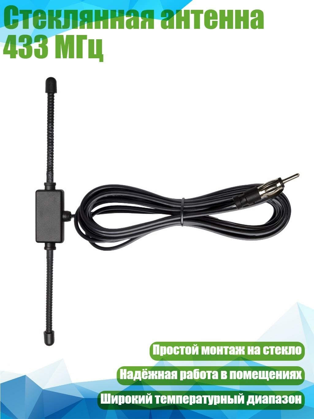 Стеклянная антенна 433 МГц