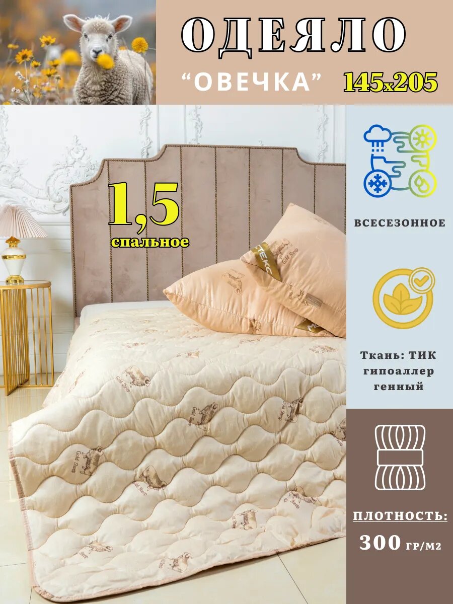 Одеяло Мостекс "Овечка", всесезонное, 1.5 спальный, 145x205см